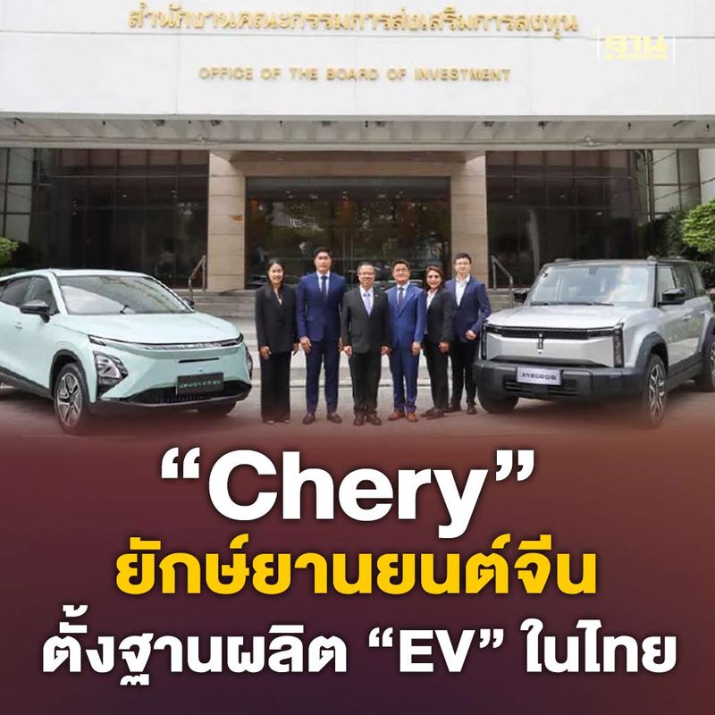 [ฐานเศรษฐกิจ_Thansettakij] "Chery" ยักษ์ยานยนต์จีนปักหมุดตั้งฐานผลิต "EV" ในไทย "Chery" ยักษ์ ...