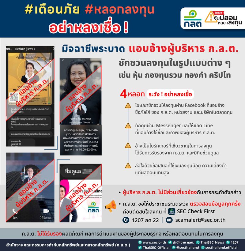 [SEC Thailand] 📢 ก.ล.ต. #เตือนภัยหลอกลงทุน ⛔️ 4 หลอก ระวัง ! อย่า ...