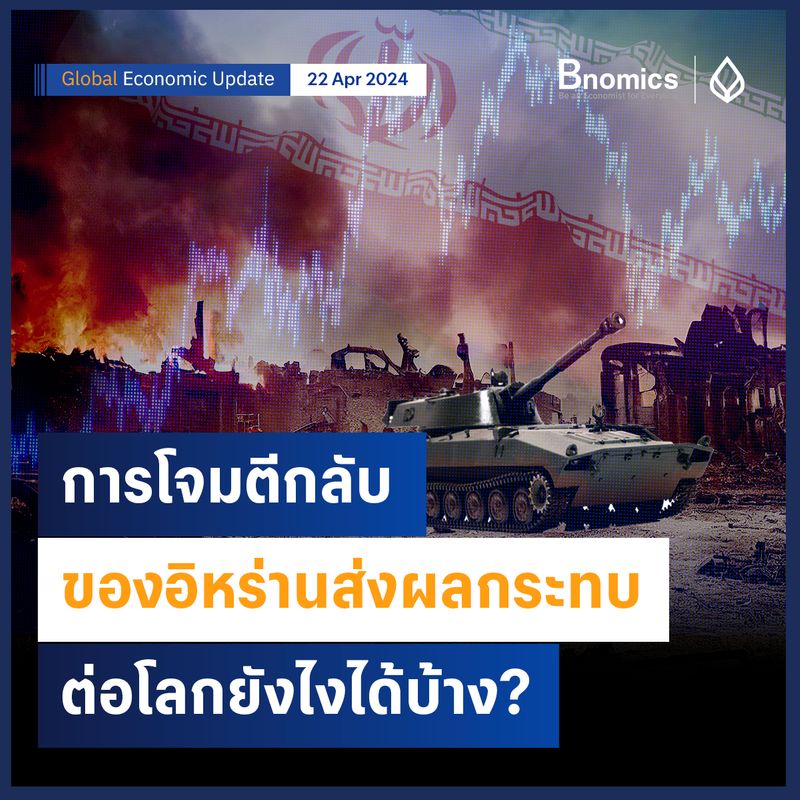 [Bnomics] การโจมตีกลับของอิหร่านส่งผลกระทบต่อโลกยังไงได้บ้าง? เมื่อวันเสาร์ที่แล้ว อิหร่านได้ยิง ...