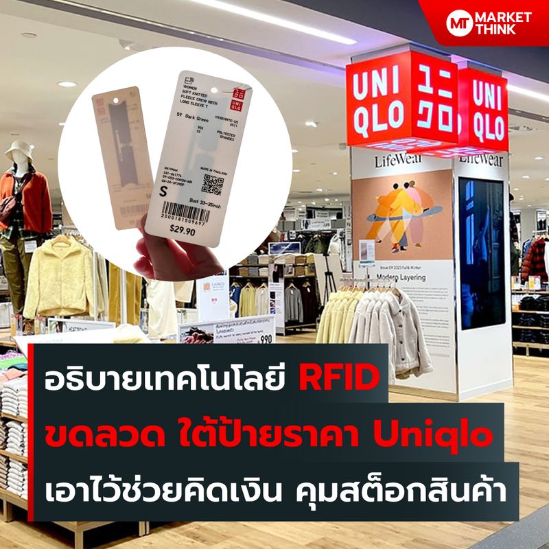[MarketThink] อธิบายเทคโนโลยี RFID ขดลวด ใต้ป้ายราคา Uniqlo เอาไว้ช่วย ...