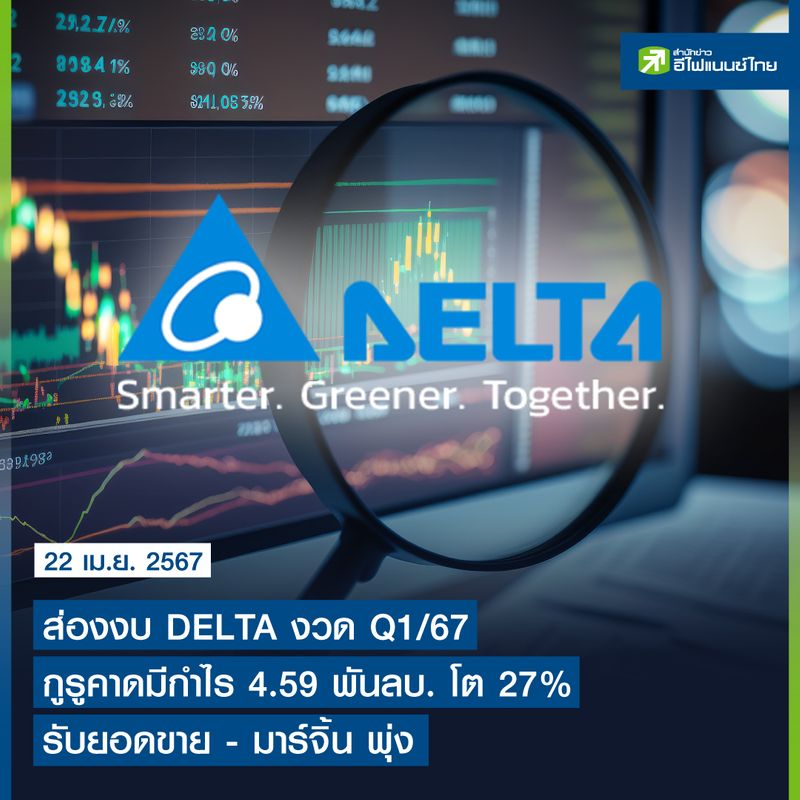 [efinanceThai - สำนักข่าวหุ้น และการลงทุน] ส่องงบ DELTA งวด Q1/67 กูรูคาดมีกำไร 4.59 พันลบ. โต ...