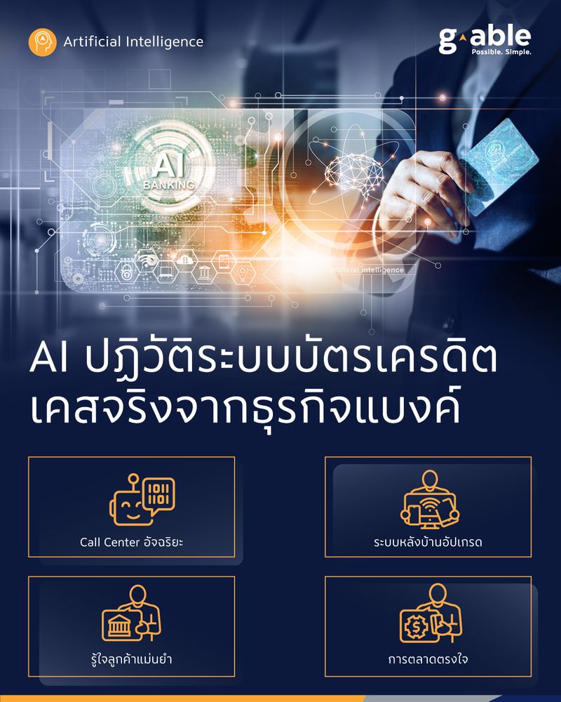 [G-Able] AI ปฏิวัติระบบบัตรเครดิตเคสจริงจากธุรกิจแบงค์ 📣 ประกาศ! นี่ไม่ใช่เคสตัวอย่างของลูกค้า ...