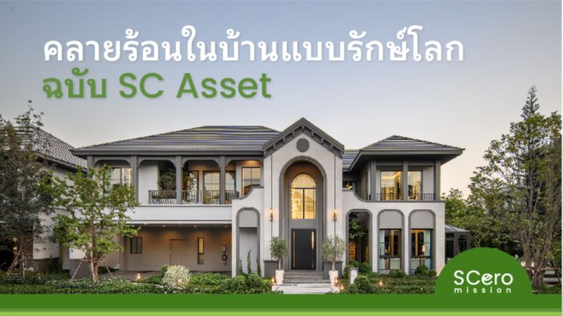 [SC Asset] คลายร้อนในบ้านแบบรักษ์โลก ฉบับ SC Asset #EarthDay2024 🌏 ...