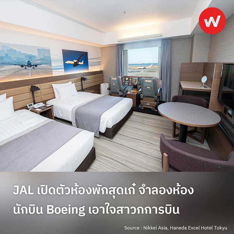 [WABIZ รู้รอบทิศ ธุรกิจญี่ปุ่น] JAL เปิดตัวห้องพักสุดเก๋ จำลองห้องนักบิน Boeing เอาใจสาวกการบิน ...
