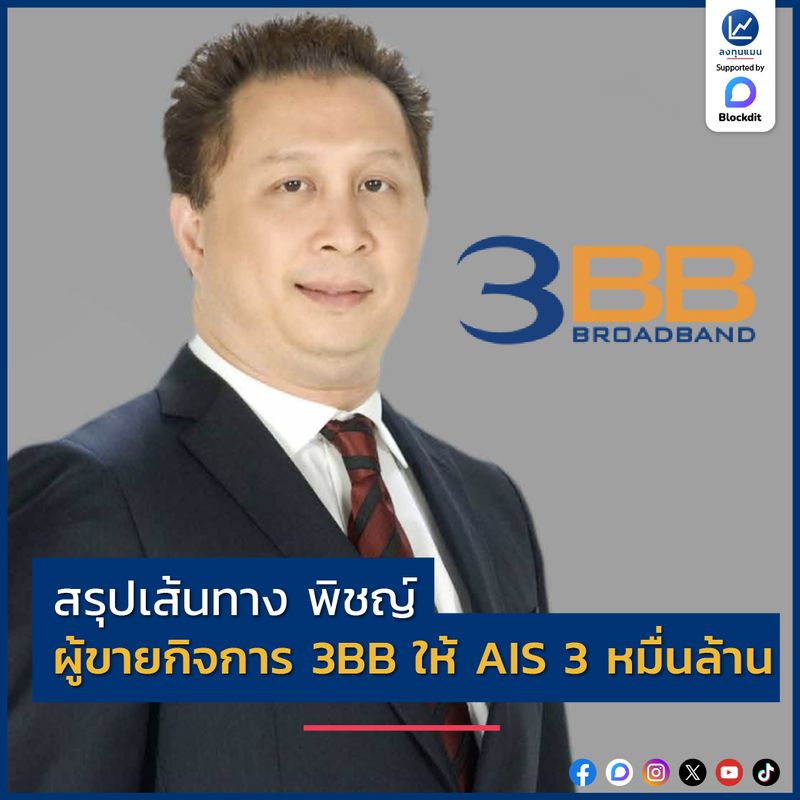 [ลงทุนแมน] สรุปเส้นทาง พิชญ์ ผู้ขายกิจการ 3BB ให้ AIS 3 หมื่นล้าน สำหรับคนทั่วไปอาจไม่คุ้นหน้า ...