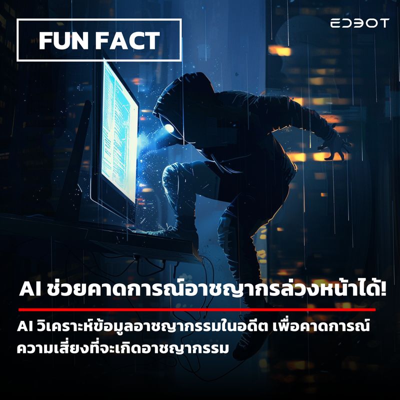 [Edbot] AI ช่วยคาดการณ์อาชญากรรมได้ ปัจจุบัน AI ได้กำลังถูกพัฒนาให้ ...