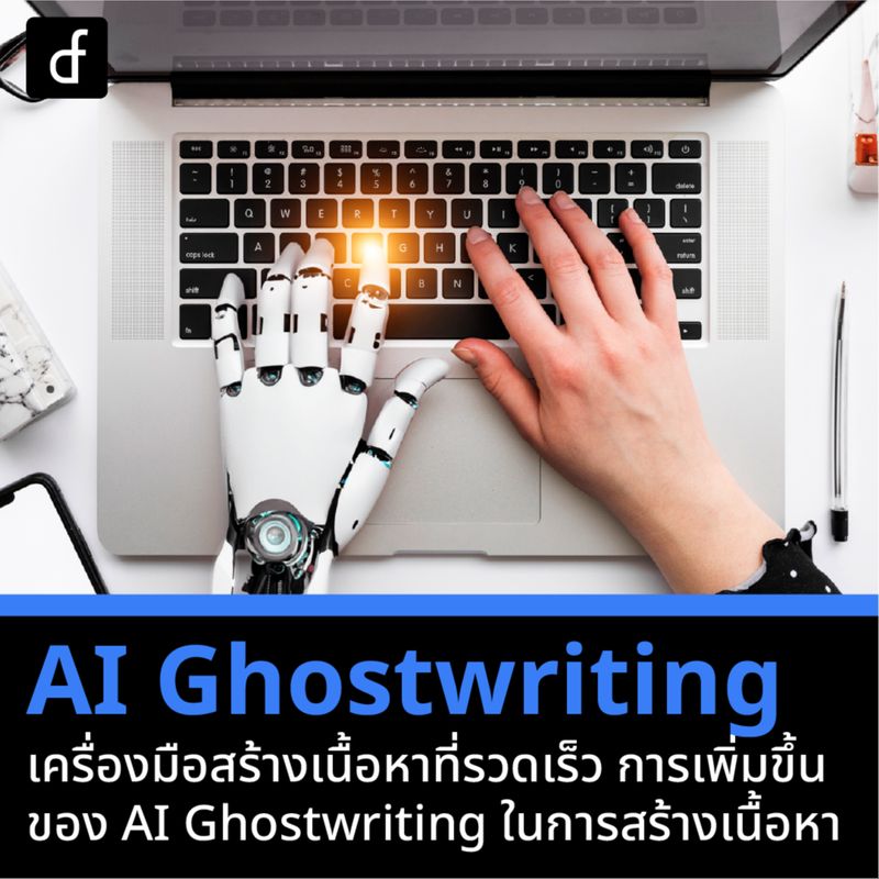 [Def (Data Alchemist) ] AI Ghostwriting เครื่องมือสร้างเนื้อหาที่ ...