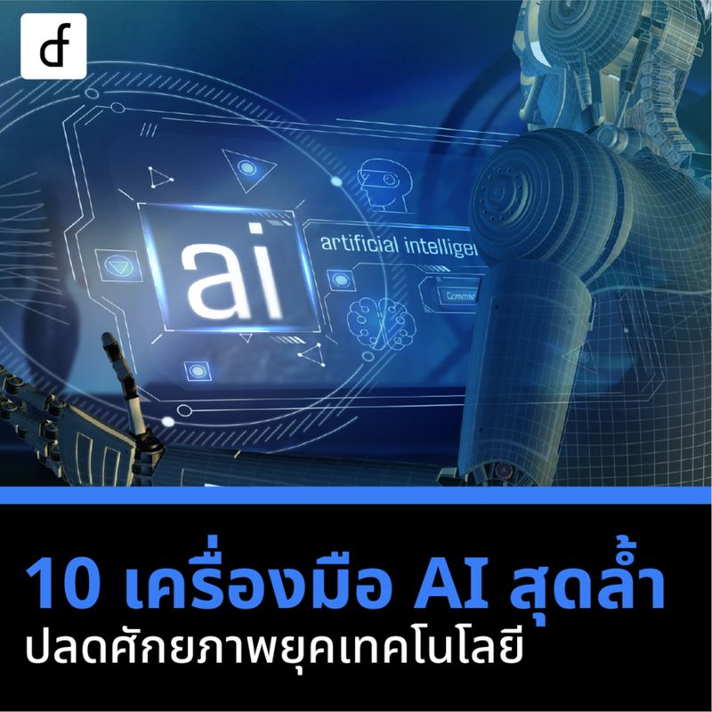 [Def (Data Alchemist) ] 10 เครื่องมือ AI สุดล้ำปลดศักยภาพยุคเทคโนโลยี เทคโนโลยีปัญญาประดิษฐ์ (AI ...