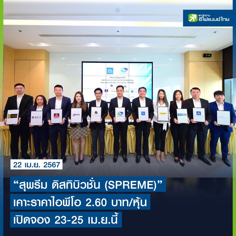 [efinanceThai - สำนักข่าวหุ้น และการลงทุน] “สุพรีม ดิสทิบิวชั่น( SPREME)” เคาะราคาไอพีโอ 2.60 ...