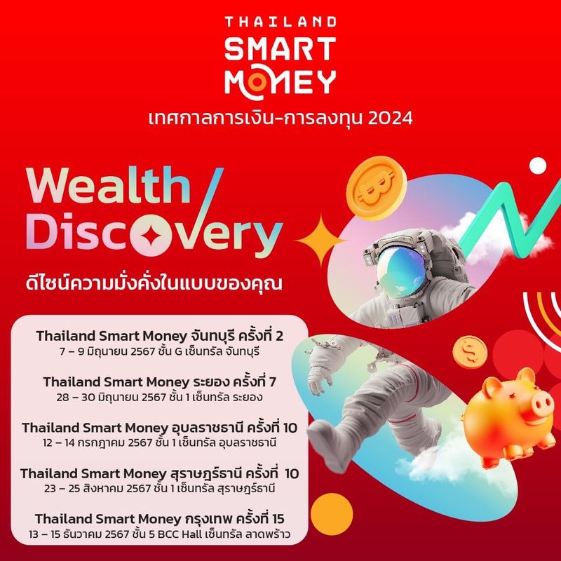 [THAILAND EXHIBITION] ตารางานจัดงาน #ThailandSmartMoney ทั่วประเทศ เทศกาลการเงิน-การลงทุน 2024 ...