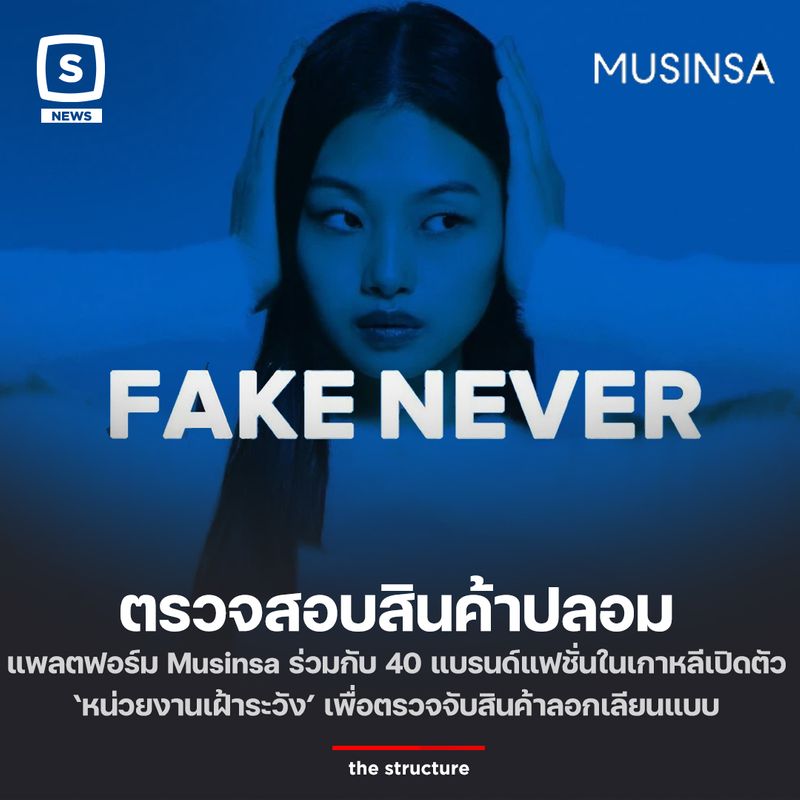 [The Structure] ตรวจสอบสินค้าปลอม แพลตฟอร์ม Musina ร่วมกับ 40 แบรนด์ ...