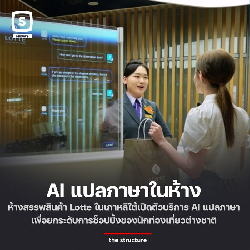 [The Structure] AI แปลภาษาในห้าง ห้างสรรพสินค้า Lotte ในเกาหลีใต้เปิดตัวบริการ AI แปลภาษา เพื่อ ...