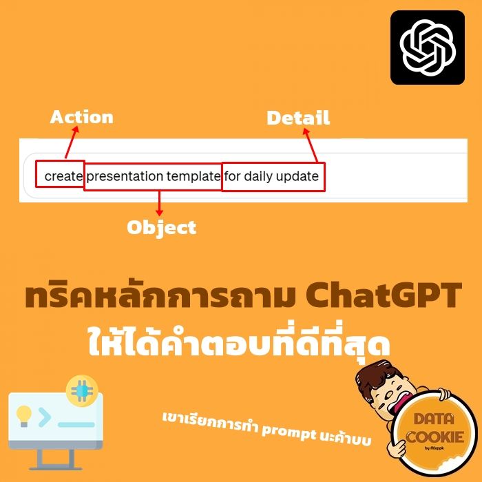 [Datacookie] ทริคหลักการถามChatGPTให้ได้คำตอบที่ดีที่สุด 🗣🤖 แอดคุ้กกี้🍪เชื่อว่าทุกวันนี้ทุกคน ...