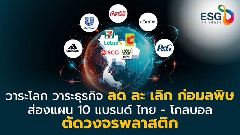 [ESG UNIVERSE] ส่องแผน 10 แบรนด์ ไทย-โกลบอล ตัดขาดวงจรพลาสติก