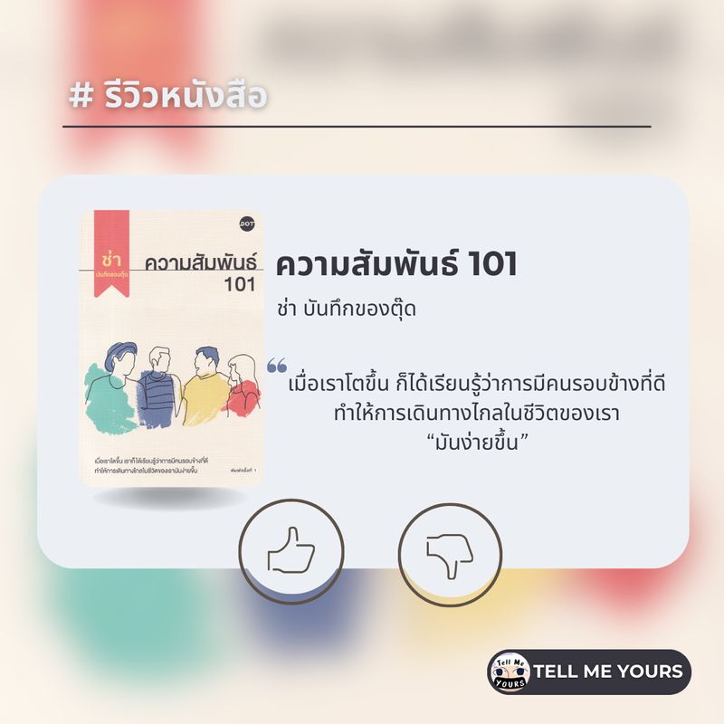 [Tell Me Yours] ความสัมพันธ์ 101 บทเรียนความสัมพันธ์จากเพจ ช่า บันทึกของตุ๊ด