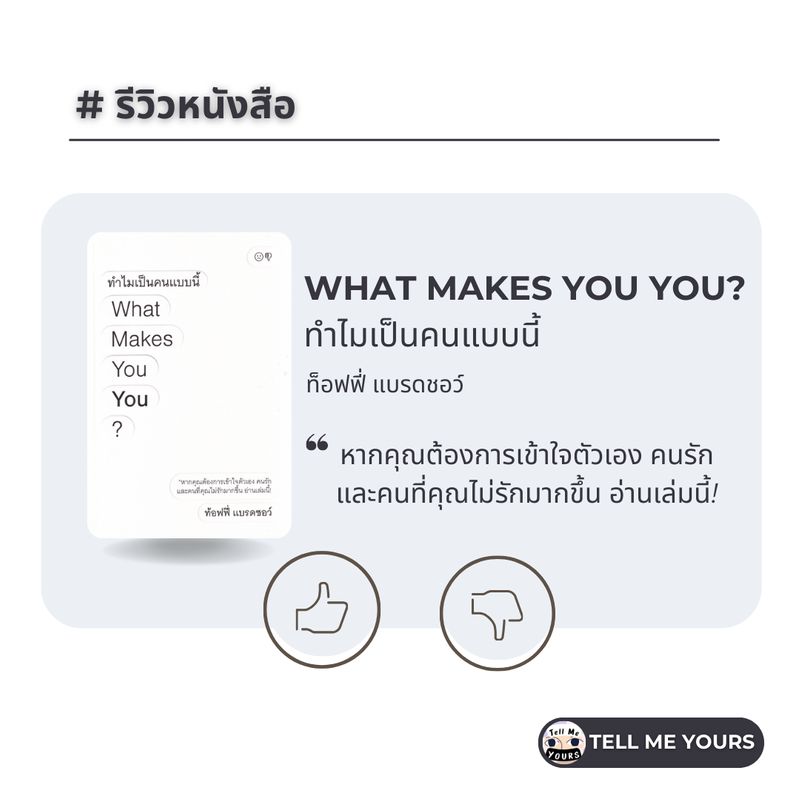 [Tell Me Yours] What makes you you? - ทำไมเป็นคนแบบนี้ เป็นหนังสือ ...