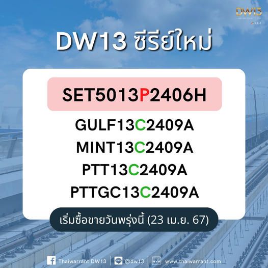 [@Newss] 🆕DW13 ซีรีย์ใหม่ล่าสุด! ️SET5013P2406H มาพร้อมกับ GULF13C2409A ...