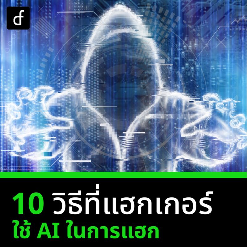 [Def (Data Alchemist) ] 10 วิธีที่แฮกเกอร์ใช้ AI ในการแฮก เทคโนโลยีปัญญาประดิษฐ์เป็นดาบสองคมที่ ...