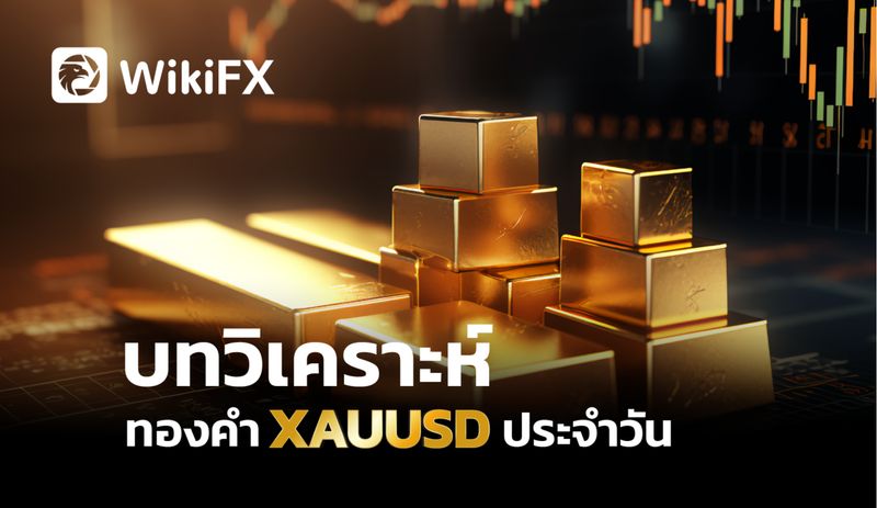 [WikiFX.TH] ทองปิดร่วง $67.40 นลท.เทขายหลังคลายกังวลตะวันออกกลาง https://www.wikifx.com/th ...