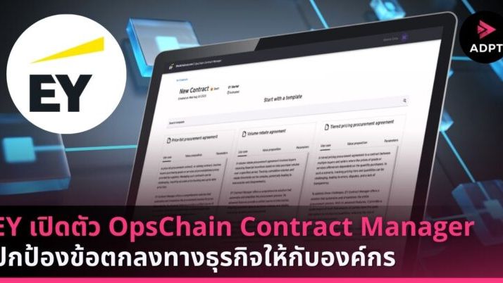 [ADPT.news] EY เปิดตัว OpsChain Contract Manager ปกป้องข้อตกลงทางธุรกิจ ...