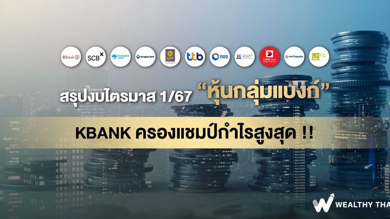 [Wealthy Thai] สรุปงบไตรมาส 1/67 “หุ้นกลุ่มแบงก์” KBANK ครองแชมป์กำไรสูงสุด !! ผ่านไปแล้วกับการ ...