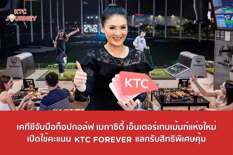 [KTC Journey] เคทีซีจับมือท็อปกอล์ฟ เมกาซิตี้ เอ็นเตอร์เทนเม้นท์แห่งใหม่ เปิดใช้คะแนน KTC ...