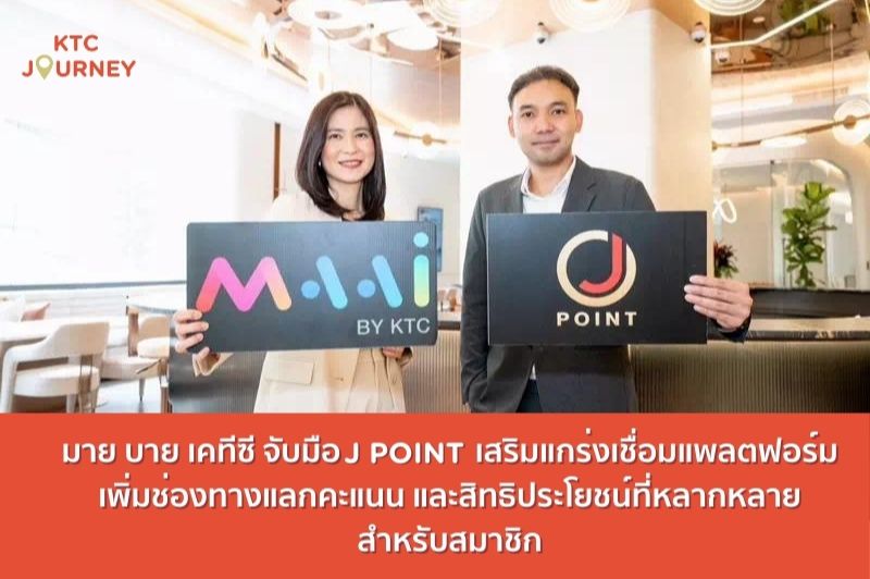 [KTC Journey] มาย บาย เคทีซี จับมือ J POINT เสริมแกร่งเชื่อมแพลตฟอร์ม เพิ่มช่องทางแลกคะแนน มาย ...