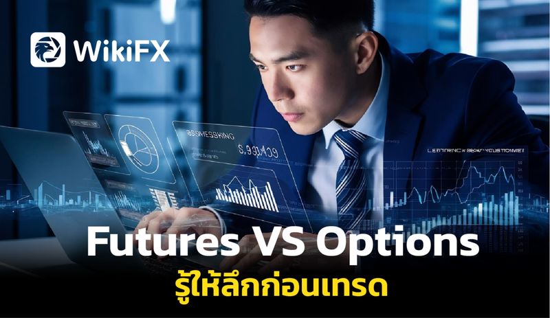 [WikiFX.TH] Futures VS Options รู้ให้ลึกก่อนเทรด https://www.wikifx.com/th/newsdetail ...