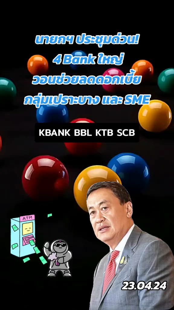 [Gun_Nation] #เศรษฐาทวีสิน #ลดดอกเบี้ย #กนง #kbank #scb #KTB #BBL #sme #แบ็งค์ชาติ