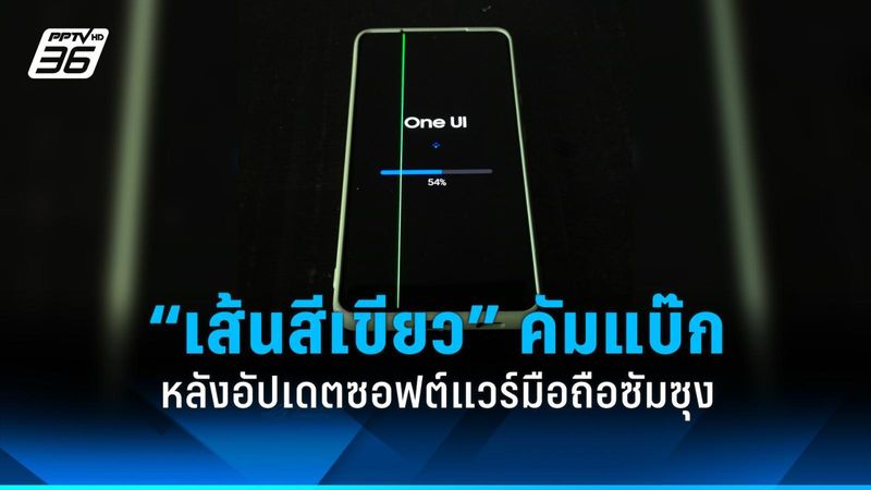 [PPTVHD36] "เส้นสีเขียว" คัมแบ๊ก หลังผู้ใช้ Samsung บางส่วนอัปเดตซอฟต์แวร์ สื่อตัวยง Samsung เผย ...