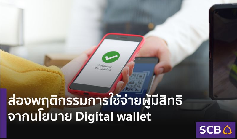 [SCB Thailand] ส่องพฤติกรรมการใช้จ่ายผู้มีสิทธิ จากนโยบาย Digital wallet เมื่อวันที่ 10 เม.ย. ...