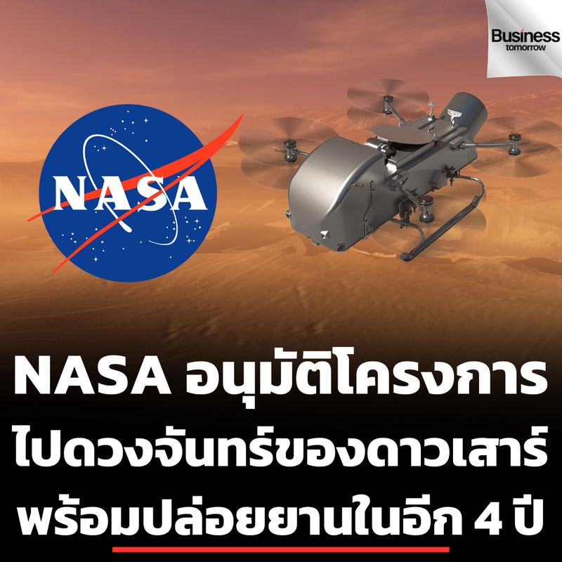 [ทันโลกกับ Trader KP] NASA อนุมัติโครงการส่งยานอวกาศไปดวงจันทร์ Titan ของดาวเสาร์แล้ว NASA ...