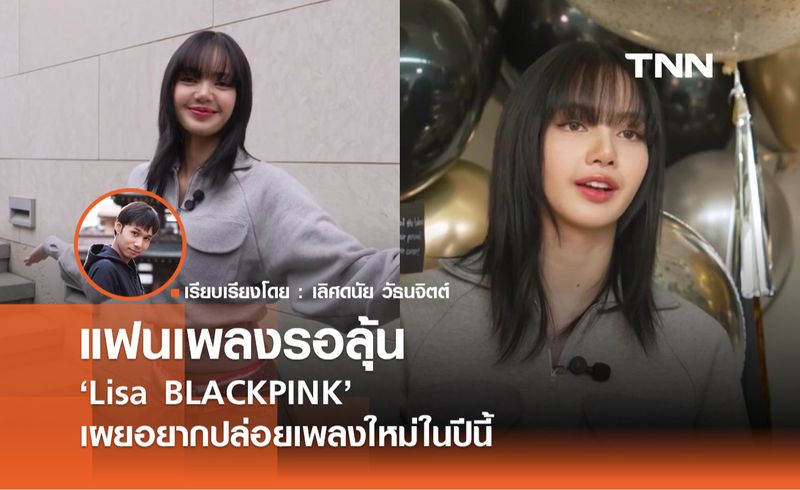 [TNN ONLINE] แฟนเพลงรอลุ้น Lisa BLACKPINK เผยอยากปล่อยเพลงใหม่ในปีนี้ มีข่าวดีให้แฟนๆ ได้ติดตาม ...