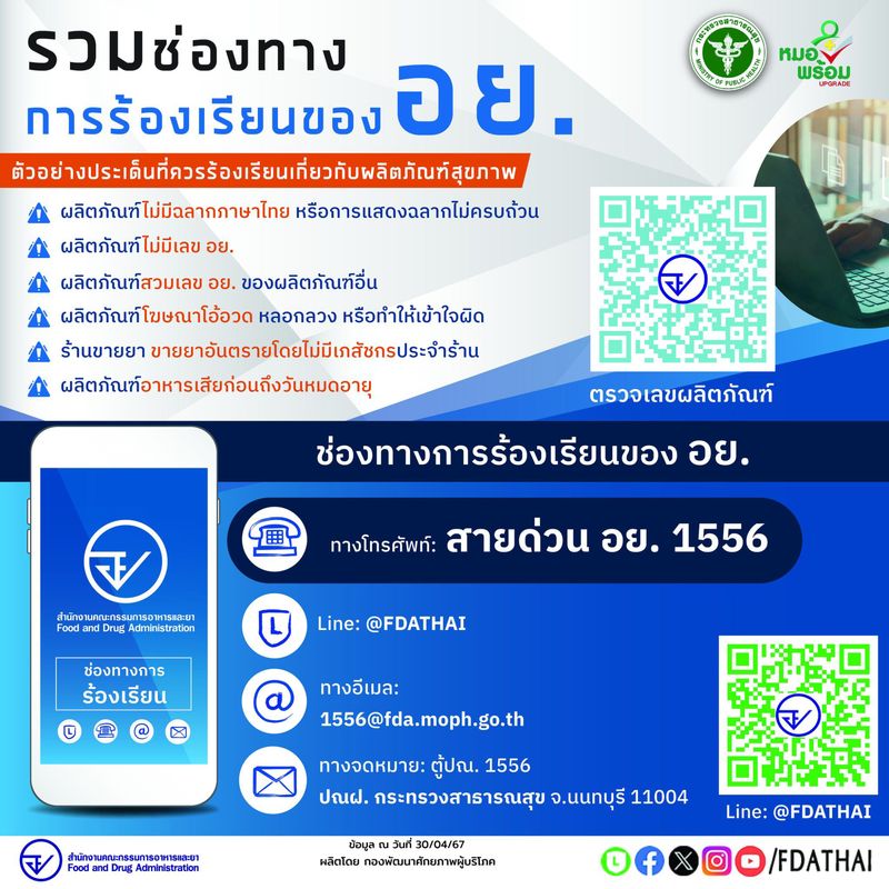 [fdathai] ช่องทางการร้องเรียน สามารถติดตามบทความและข้อมูลอ้างอิงต่อได้ที่..>>https://oryor.com ...