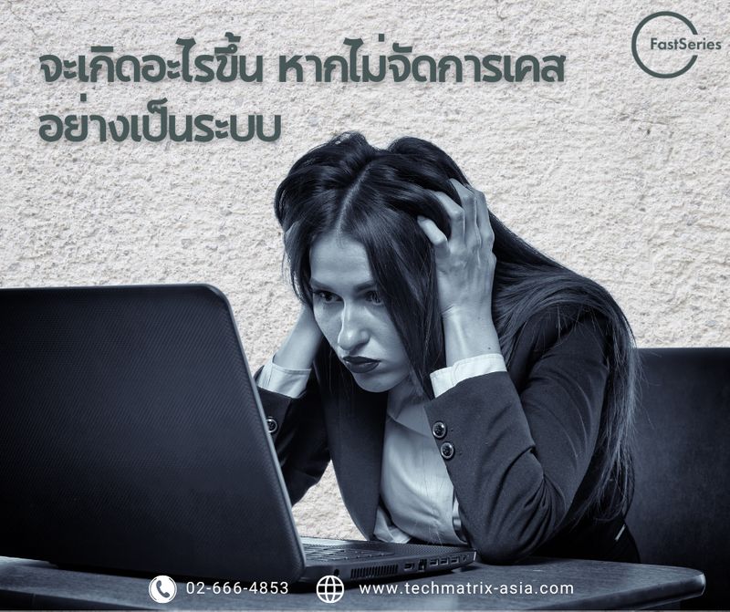 [FastSeries] จะเกิดอะไรขึ้น หากไม่จัดการเคสอย่างเป็นระบบ การรับเคสต่างจากการติดต่อเข้ามาของ ...