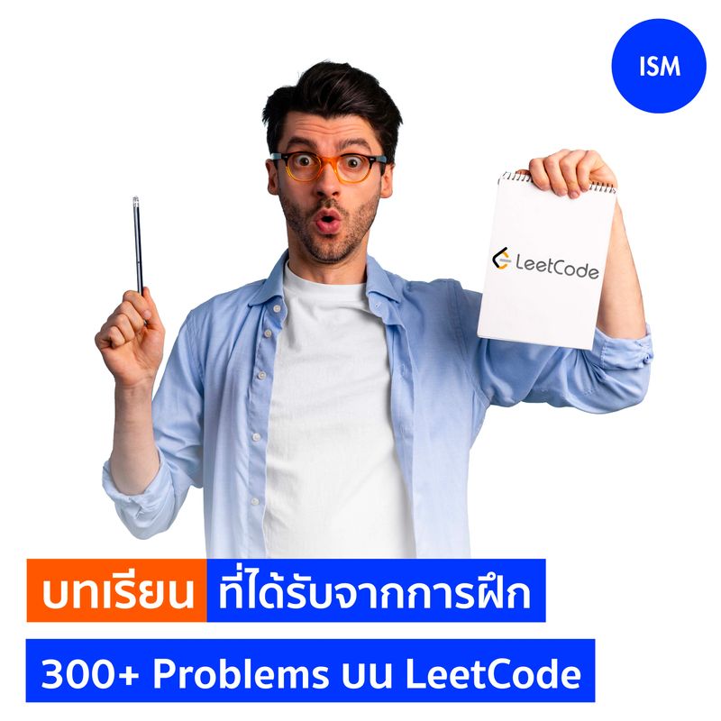 [ISM Technology Recruitment Ltd.] บทเรียน ที่ได้รับจากการฝึกแก้โจทย์ 300+ Problems บน LeetCode ...