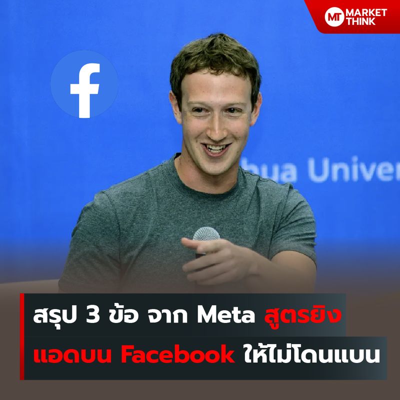 [MarketThink] สรุป 3 ข้อ จาก Meta สูตรยิงแอดบน Facebook ให้ไม่โดนแบน - MarketThink Facebook เป็น ...