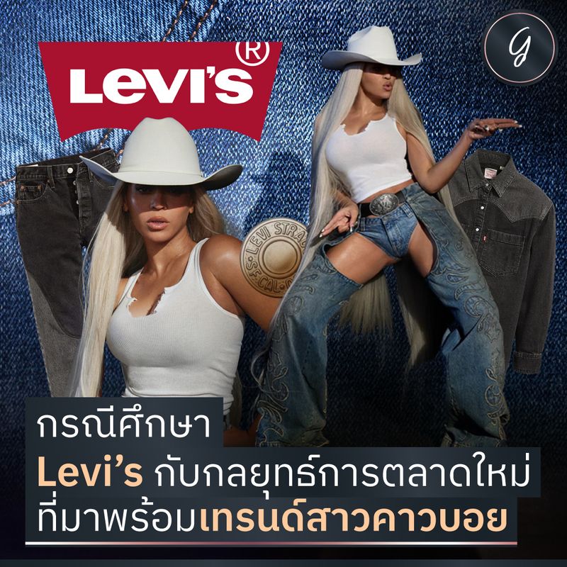 [ลงทุนเกิร์ล] กรณีศึกษา Levi’s กับกลยุทธ์การตลาดใหม่ ที่มาพร้อมเทรนด์ ...