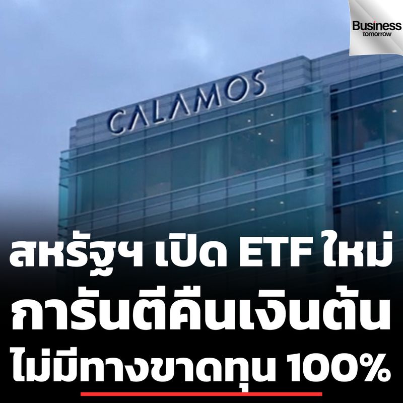 [ทันโลกกับ Trader KP] Calamos Investments เปิดตัวกองทุน ETF ตัวใหม่ กา ...