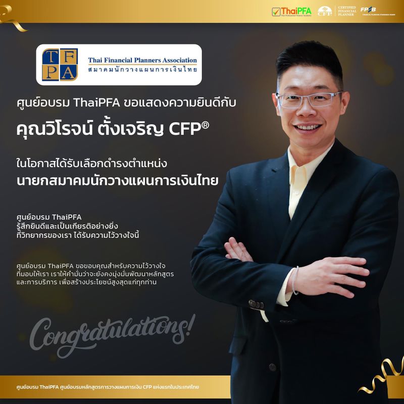 [ThaiPFA Thai Professional Finance Academy] ศูนย์อบรม ThaiPFA ขอแสดงความยินดีกับคุณวิโรจน์ ตั้ง ...