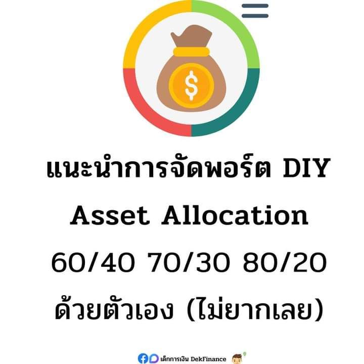 [เด็กการเงิน DekFinance] แนะนำการจัดพอร์ตด้วยตัวเอง Asset Allocation 60/40 70/30 80/20 [ไม่ยาก ...
