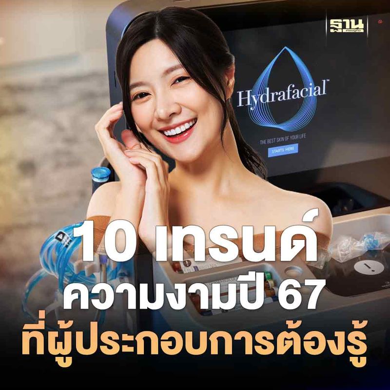 [ฐานเศรษฐกิจ_Thansettakij] อัพเดท 10 เทรนด์ความงามปี 2567 ที่ผู้ประกอบการไทยต้องรู้ อัพเดท 10 ...