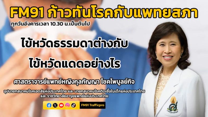 [FM91 Trafficpro] ไข้หวัดธรรมดาต่างกับไข้หวัดแดดอย่างไร : FM91 ก้าวทันโรคกับแพทยสภา สัมภาษณ์ ...