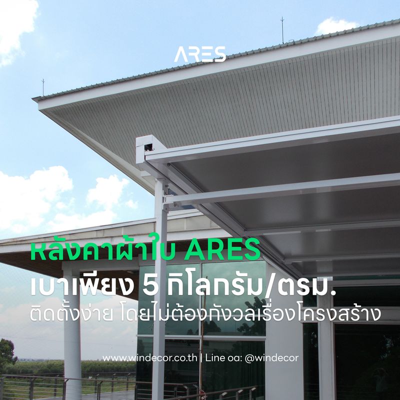 [WINDECOR] หลังคาผ้าใบARES เบาเพียง 5 กิโลกรัม/ตรม. ติดตั้งง่าย โดยไม่ต้องกังวลเรื่องโครงสร้าง ...