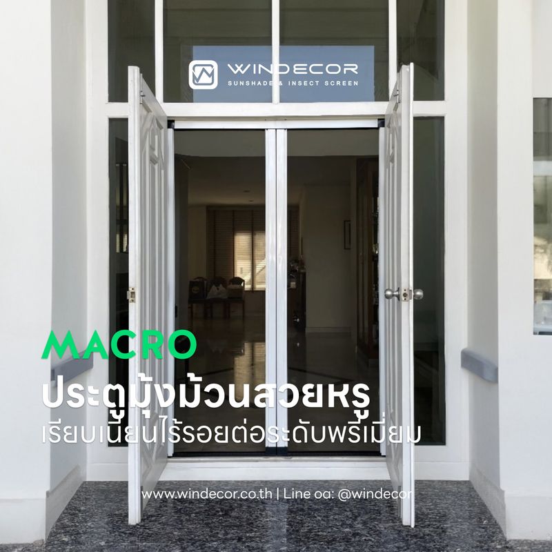 [WINDECOR] โอ้ว หรูเวอร์มาก! MACRO ประตูมุ้งม้วนรุ่นใหม่ล่าสุดทั้งสวยและเท่ไม่แพ้กัน 🔄💫 ดีไซน์ ...