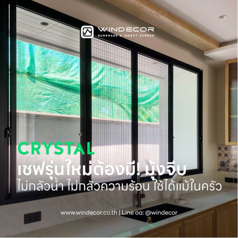 [WINDECOR] 𝗖𝗥𝗬𝗦𝗧𝗔𝗟 อัพลุคห้องครัวด้วยมุ้งจีบสุดเท่ แกร่งทนพริกทนไฟ ไม่เสียรูปทรง 👩‍🍳🐝🌶️ แค่ ...