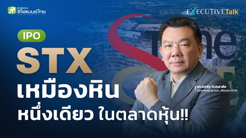 [efinanceThai - สำนักข่าวหุ้น และการลงทุน] STX ธุรกิจเหมืองหิน เตรียมขาย IPO เข้าตลาด mai STX ...