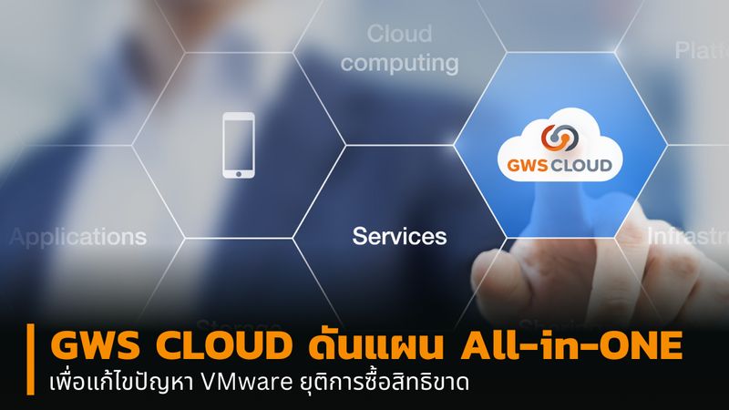 [TechTalkThai] GWS CLOUD ดันแผน All-in-ONE เพื่อแก้ไขปัญหา VMware ยุติการซื้อสิทธิขาด ไม่นานนี้ ...
