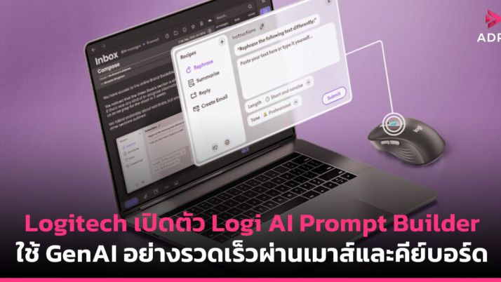[ADPT.news] Logitech เปิดตัว Logi AI Prompt Builder ใช้ GenAI อย่าง ...