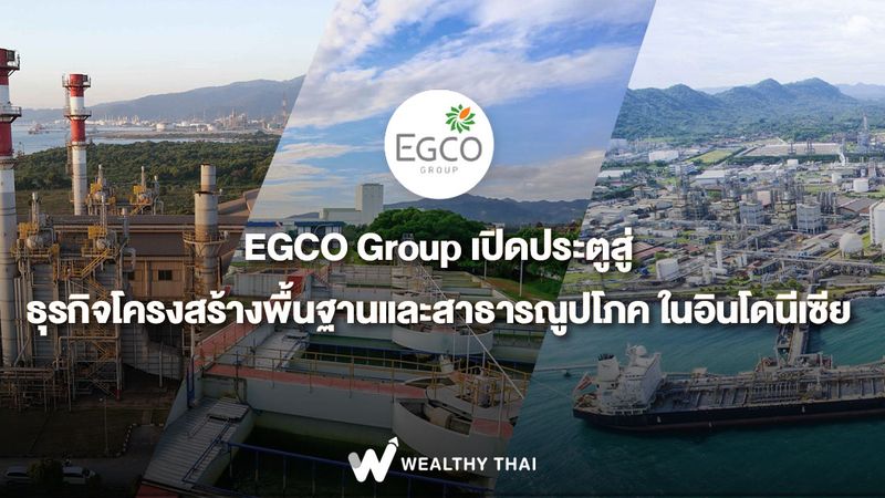 [Wealthy Thai] EGCO Group เปิดประตูสู่ธุรกิจโครงสร้างพื้นฐานและสาธารณูปโภค ในอินโดนีเซีย ...
